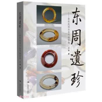 东周遗珍春秋战国水晶玛瑙佩饰 9787549424856