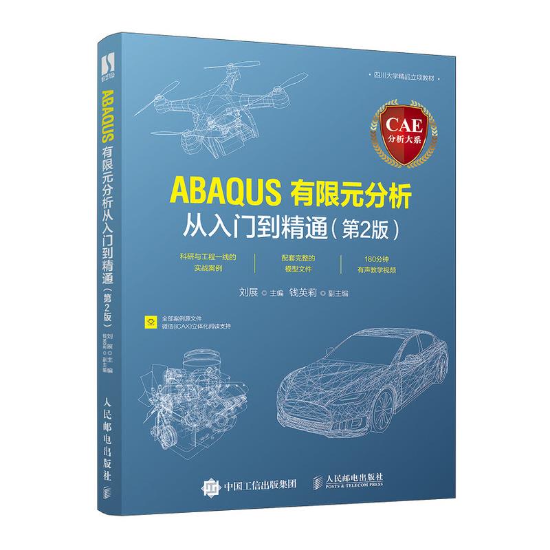 CAE分析大系——ABAQUS有限元分析从入门到精通（第2版）（数艺设出品） 刘展