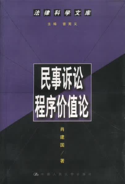 民事诉讼程序价值论--法律科学文库