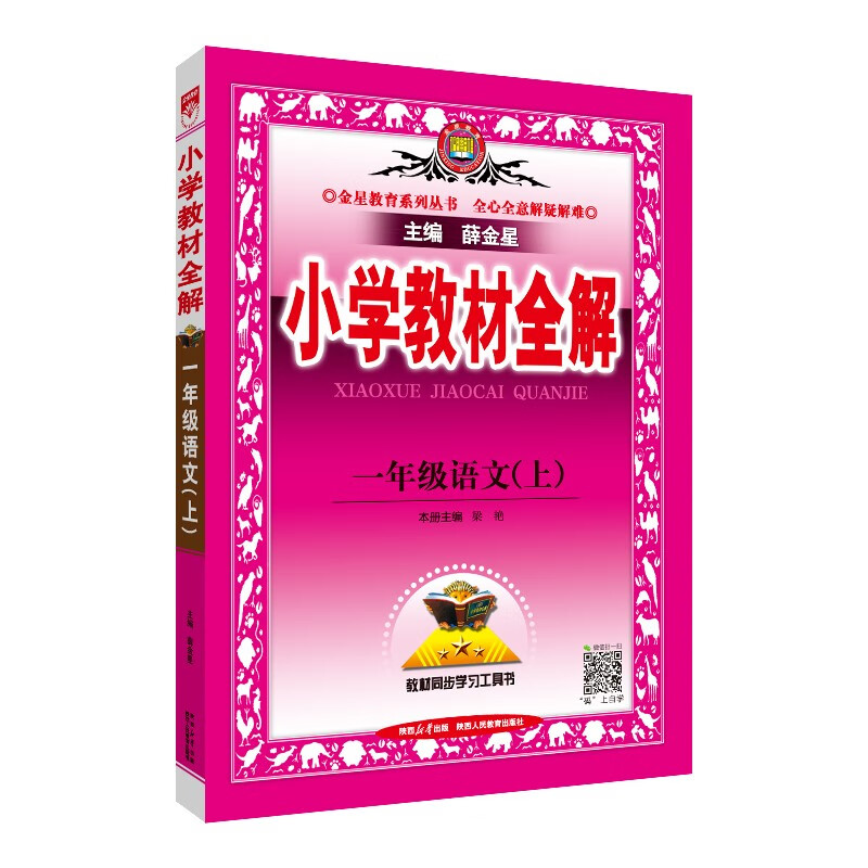 小学教材全解 一年级语文上 2023秋、薛金星、同步课本、教材解读、扫码课堂