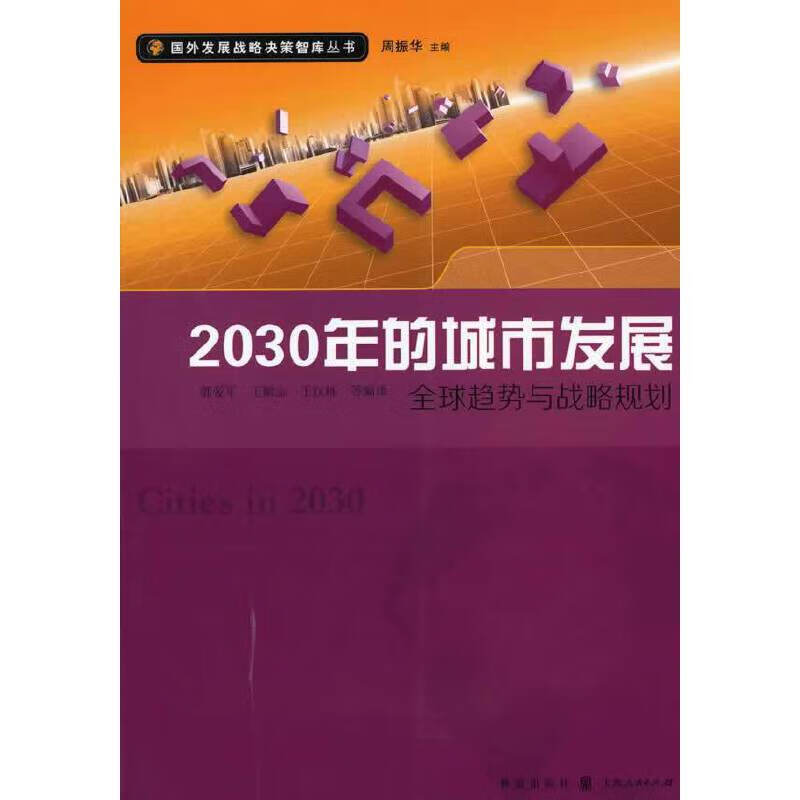 2030年的城市发展