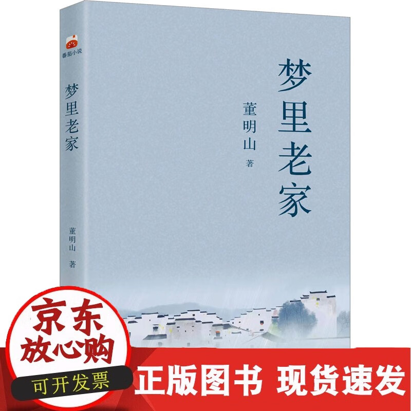 梦里老家 北京燕山出版社