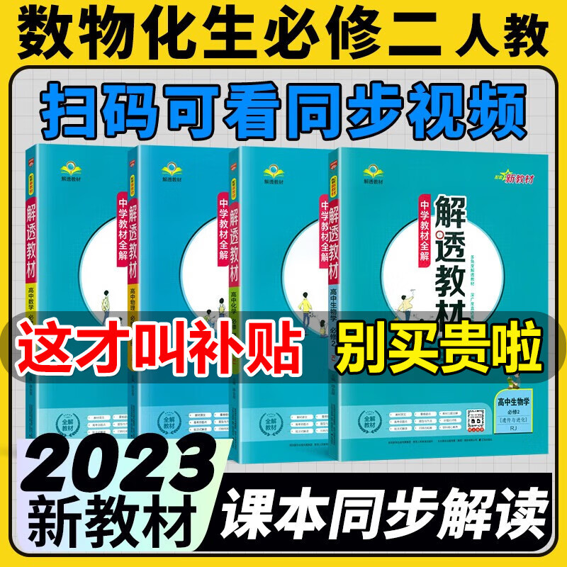 2023高中解透教材必修二中学教材全解新教材人教版高一下册解透教材必修2教材同步辅导资料书 数A物化生人教版