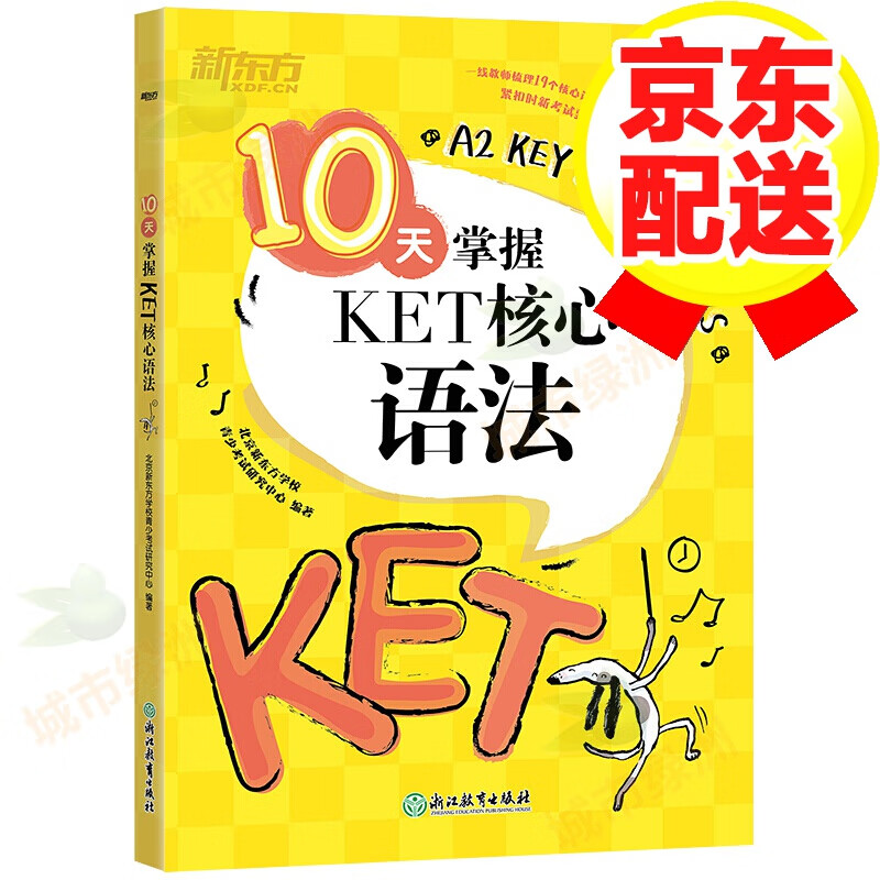 新东方 KET外语学习考试真题词汇留学指南 KET10天掌握核心语法