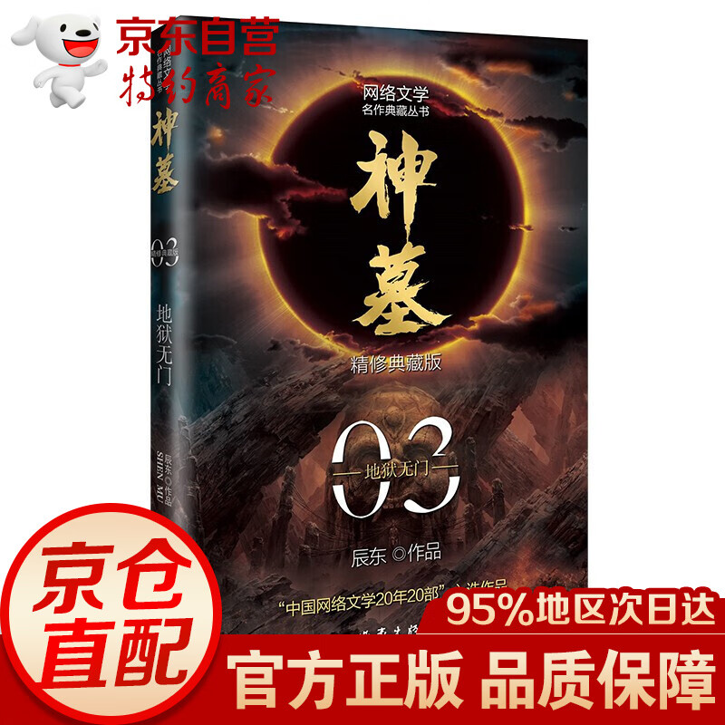 辰东作品 神墓1-4 精修典藏版 珍藏佳品  玄幻小说 神墓03——地狱无门