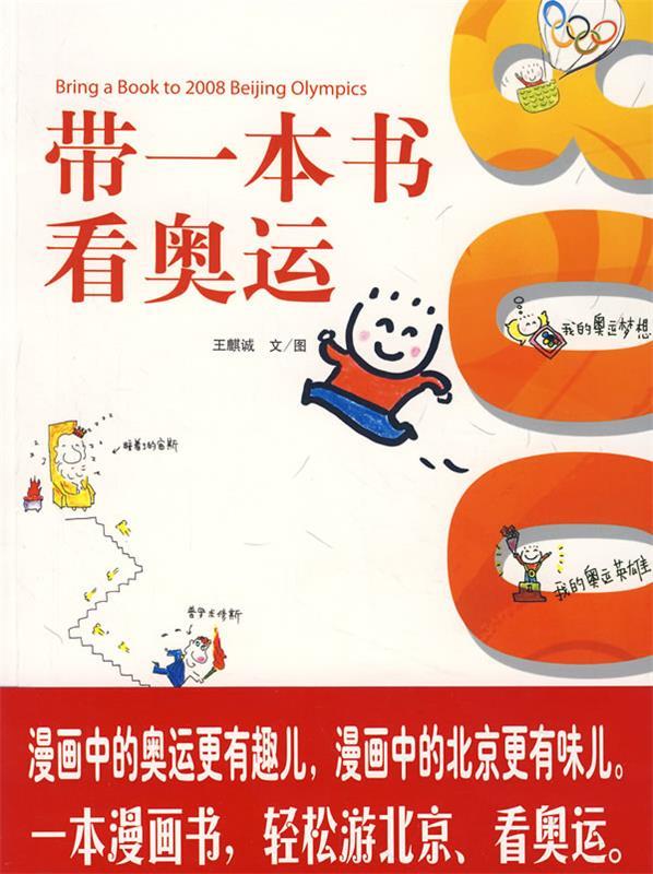 带一本书看奥运 王麒诚 文,王麒诚 图【书】