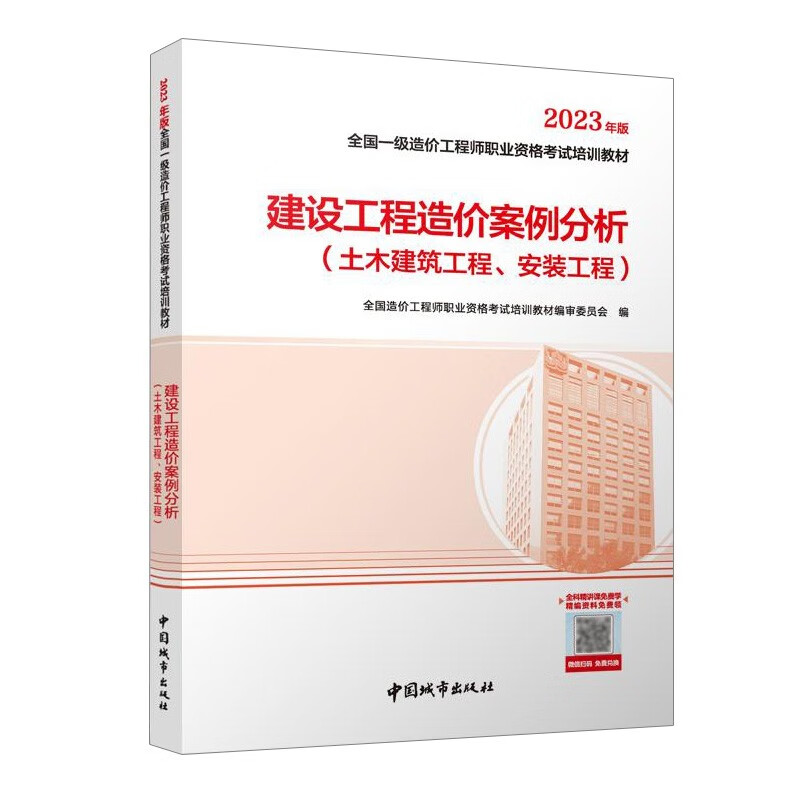 一造教材2023全国一级造价工程师 建设工程造价案例分析（土木建筑工程、安装工程）2023年版