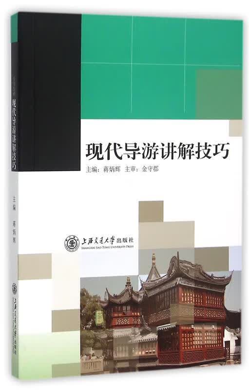 现代导游讲解技巧 金守郡 著,蒋炳辉 著