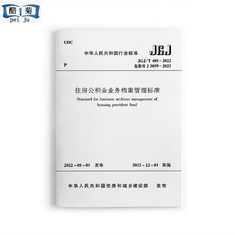 住房公积金业务档案JGJ/T495-2022 利用与开发 与移交 档案 纸质档案数字化 中国工业社