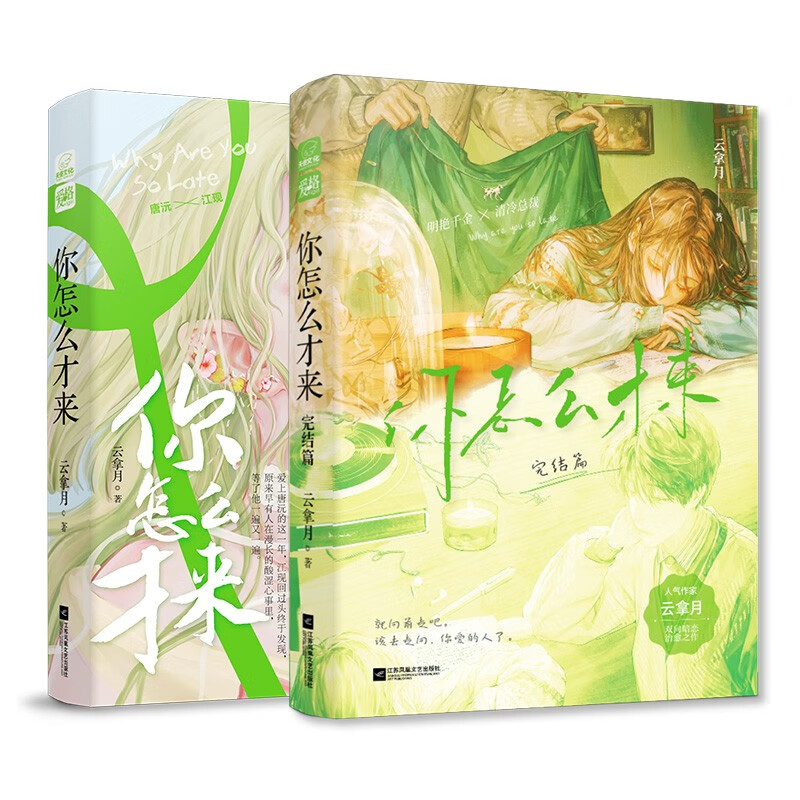 【印特签版】你怎么才来1+2册完结篇 云拿月 双向暗恋现代言情小说 都市青春言情小说 你怎么才来1+2（第2册印特签裸书纯享版）