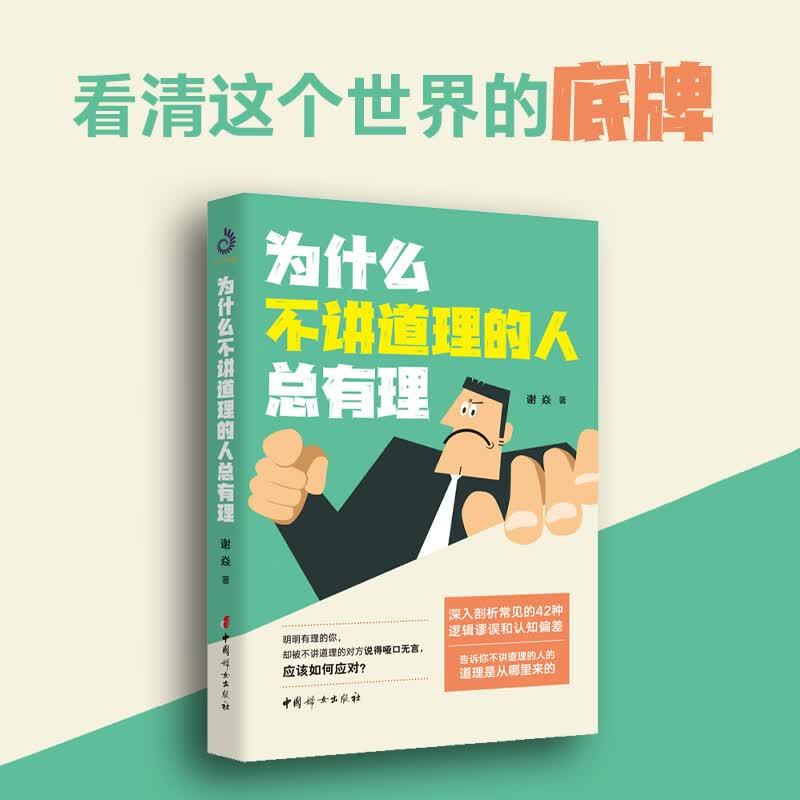 为什么不讲道理的人总有理 图书