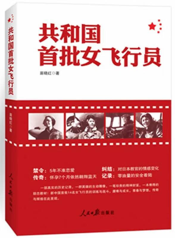 共和国首批女飞行员