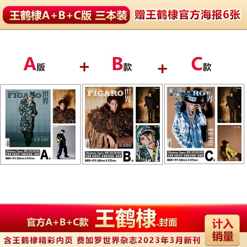 费加罗杂志3月 王鹤棣A/B/C封面+赠官方海报2张+海报筒 计入销量 费加罗世界/人物/时装女士杂志2023年3/三月王鹤棣封面芭莎男士 官方A+B+C版 费加罗王鹤棣+赠官方海报6张+海