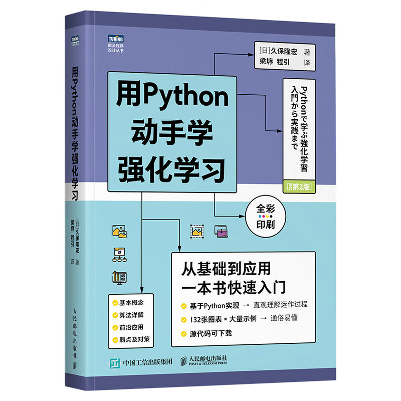 全新 用Python动手学强化学习(全彩印刷）