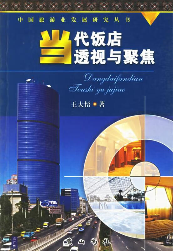 当代饭店透视与聚焦【好书，下单速发】