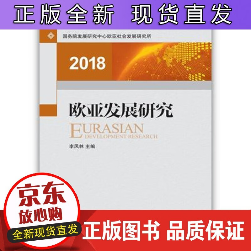 欧亚发展研究2018