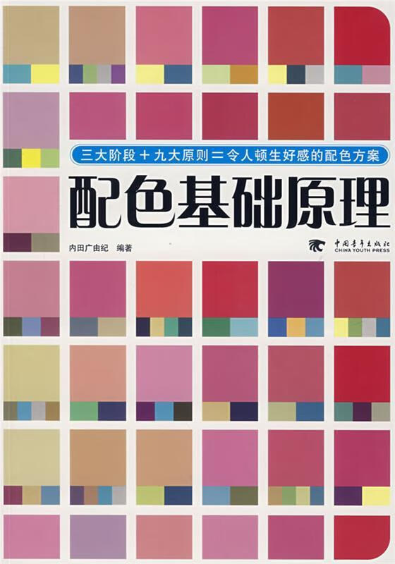 配色基础原理 (日)内田广由纪编著,刘向一,裘季燕译 中国青年出版社
