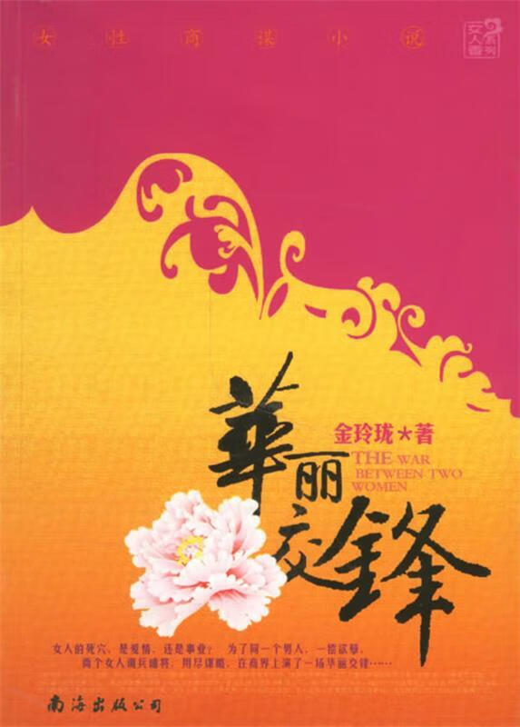 华丽交锋 金玲珑 著 南海出版社 9787544235280