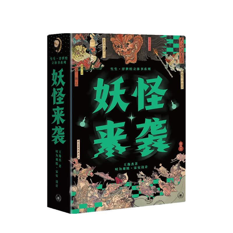 妖怪来袭 王逸杰 著 妖怪来袭 王逸杰 著
