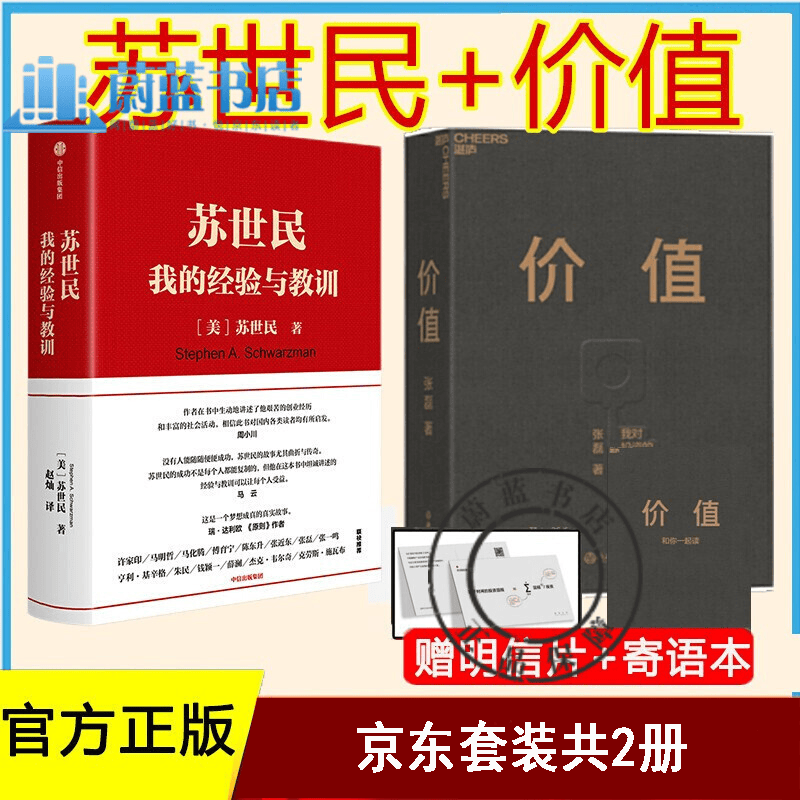价值 张磊+苏世民:我的经验与教训 套装2册