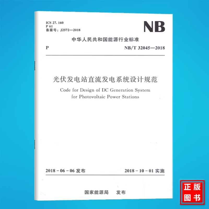 NB/T32045-2018 光伏发电站直流发电系统设计规范