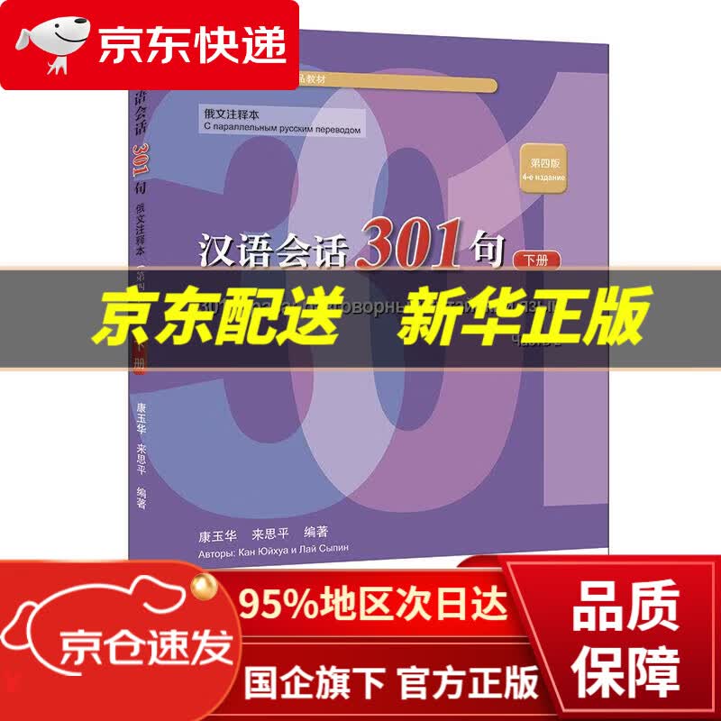 【 】汉语会话301句 俄文注释本（第四版）下册 康玉华,来思平 北京大学出版社