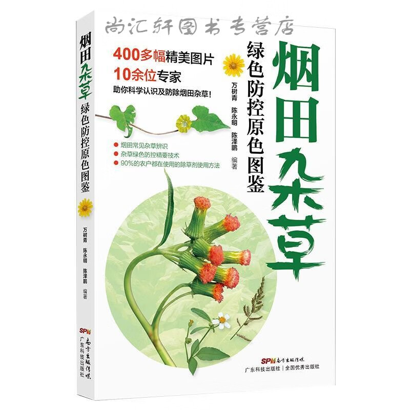烟田杂草绿色防控原色图鉴