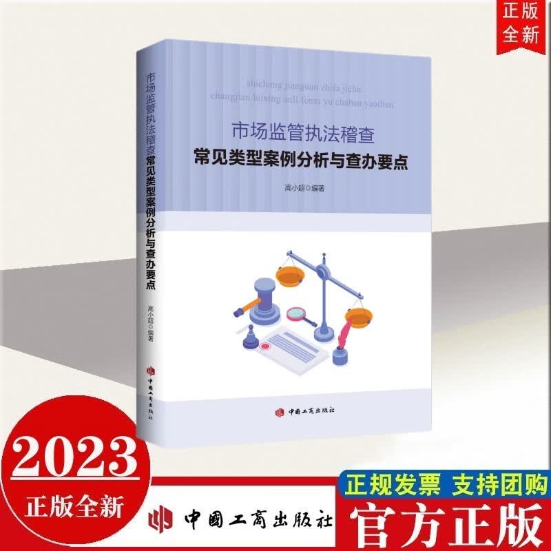 包邮现货2023年新书 市场监管执法稽查常见类型案例分析与查办要点 中国工商出版社