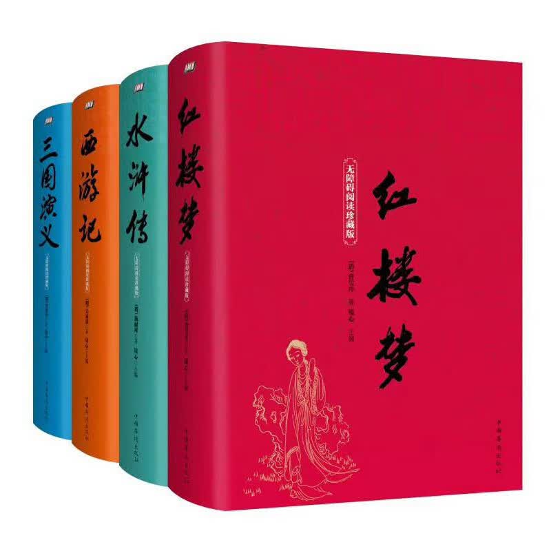 白话文 四大名著全套原著版无障碍阅读精装珍藏注音注释青少年名家解析红楼梦西游记三国演义水浒传4册含带书封