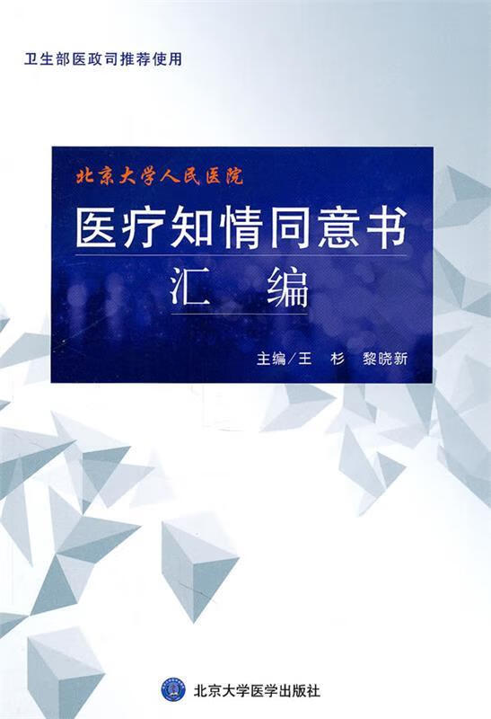 医疗知情同意书汇编 王杉,黎晓新主编