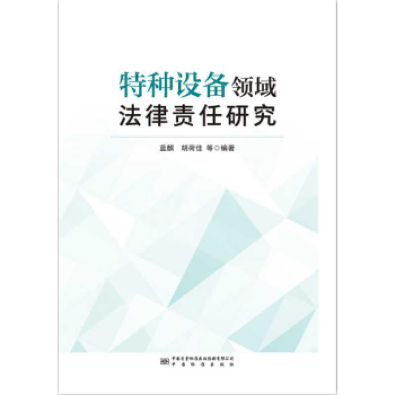 9787502649890 特种设备领域法律责任研究