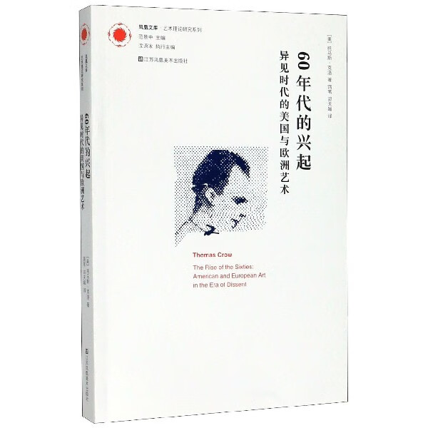 60年代的兴起(异见时代的美国与欧洲艺术)/艺术理论研究系列/凤凰文库