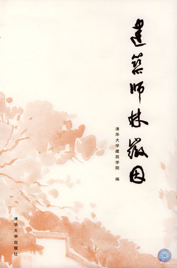 建筑师林徽因 清华大学建筑学院 编【书】