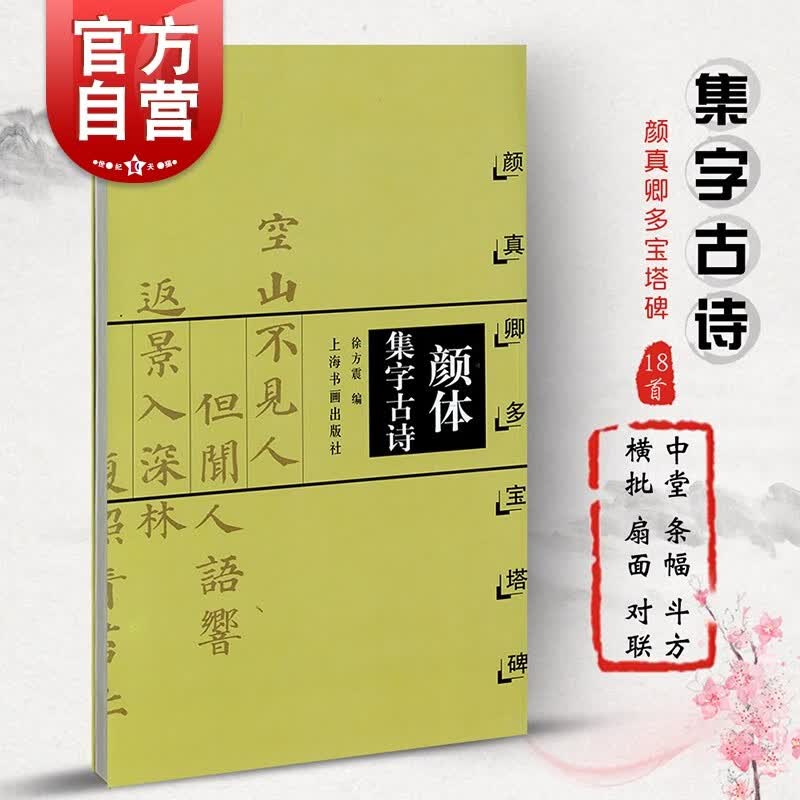 颜真卿多宝塔碑 颜体集字古诗集字帖系列 徐方震 楷书毛笔字帖书法临摹名家字帖作品集 简体旁注米字格字篆刻碑帖 上海书画出版社
