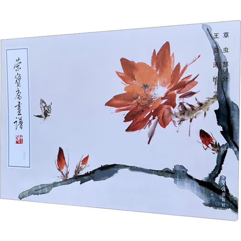 荣宝斋画谱 238 王雪涛绘草虫部分 图书