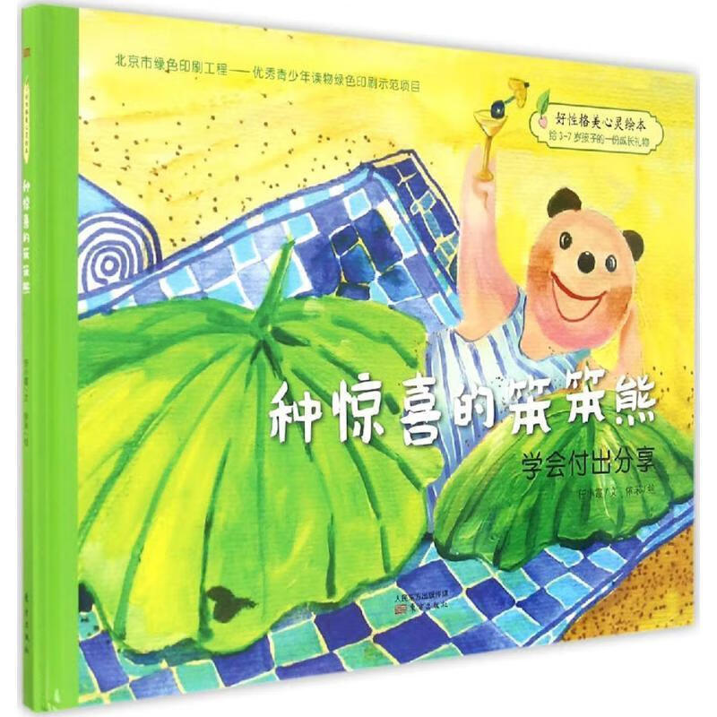好性格美心灵绘本:种惊喜的笨笨熊 任小霞, 依米 东方出版社