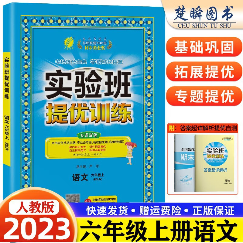 2023秋季新版小学实验班提优训练六年级下册上册语文数学英语人教版北师大苏教版外研版译林版 春雨教育6年级上下册RJ版教材同步课本随堂作业小学生强化习题练习册辅导书 六年级上册语文【人教版】