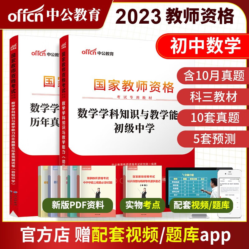 【中学数学】中公2023国家教师资格证考试资料全套8册 初中数学高中数学综合素质教育知识与能力教材历年真题及预测试卷中公教育科目一科目二科目三全国教资考试通用 教师资格考试用书教资高中教资初中教资面试