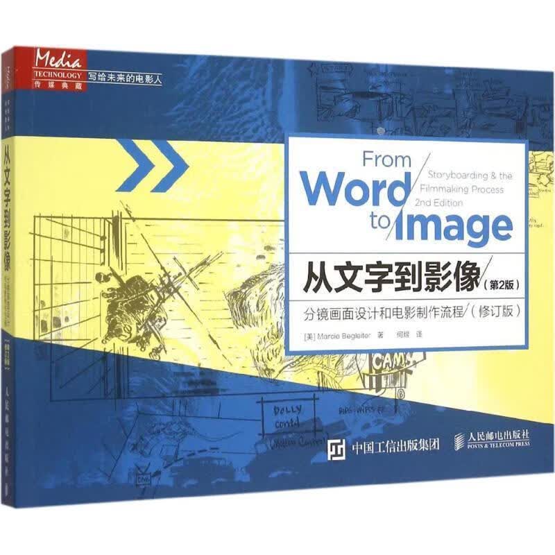 从文字到影像:分镜画面设计和电影制作流程第2版修订版