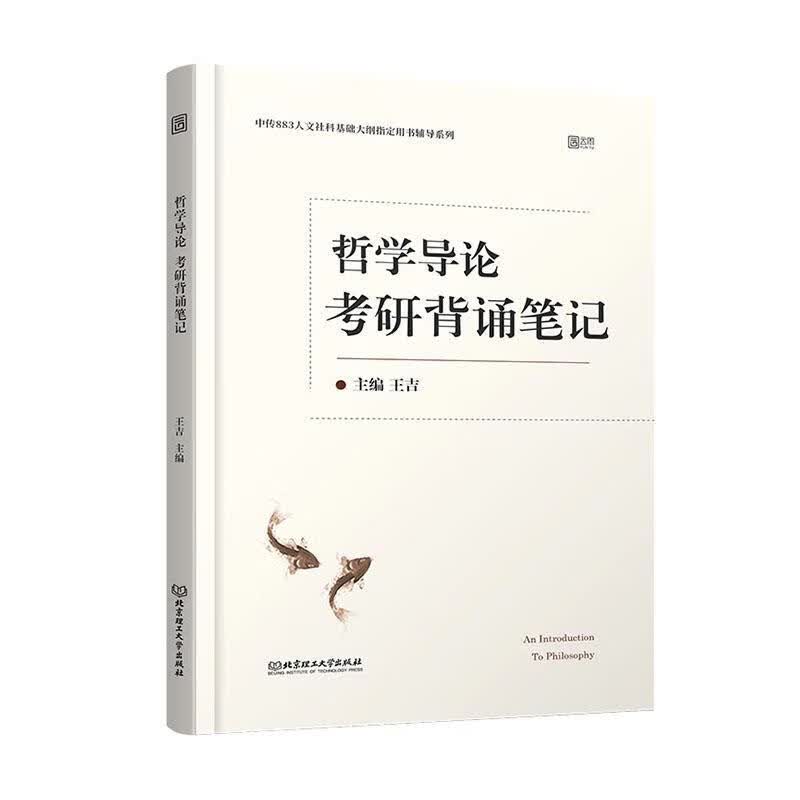 《哲学导论》考研背诵笔记 王吉 北京理工大学出版社有限责任公司 9787568292160 哲学/宗