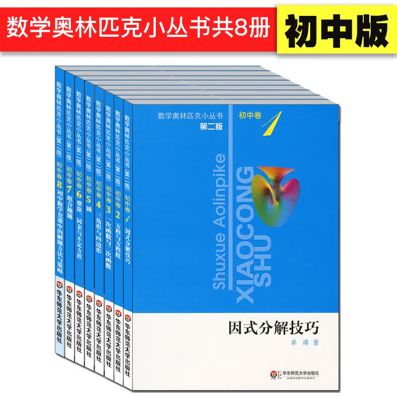 数学奥林匹克小丛书 初中卷1-8册 第二版 全套8本 含因式分解技巧组合趣题等 初中奥数奥赛轻松搞定初中数学