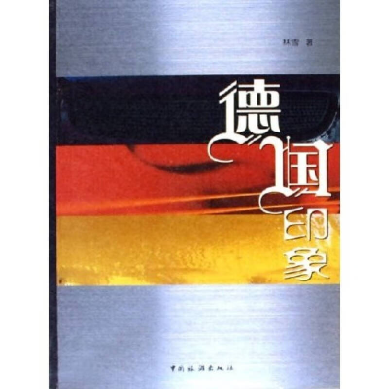 德国印象【好书】
