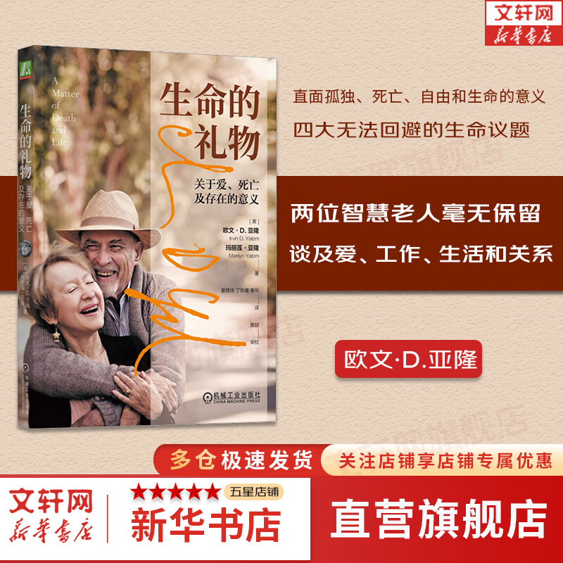 生命的礼物 关于爱 死亡及存在的意义 原版中文版 欧文亚隆 玛丽莲 亚隆 著 欧文亚隆系列自选 书籍 心理健康心理学书籍 旗舰店 生命的礼物【欧文·亚隆】