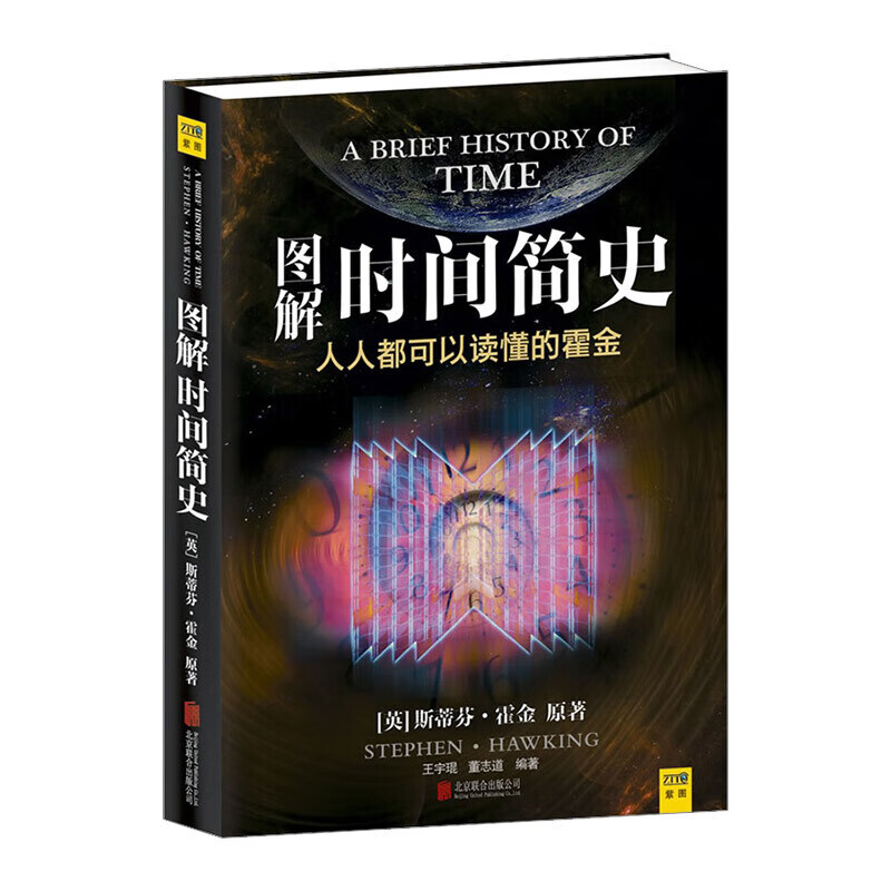图解时间简史 斯蒂芬霍金 Stephen Hawking