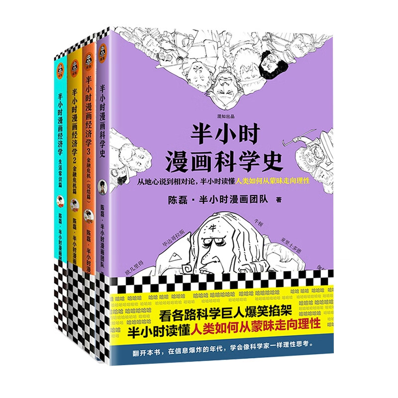 半小时漫画经济学1-3+半小时漫画科学史  共4册