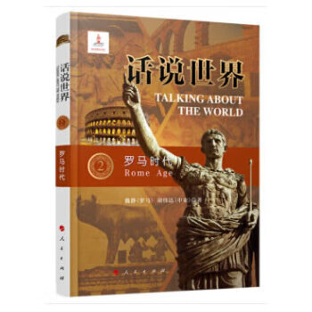 话说世界(2)：罗马时代