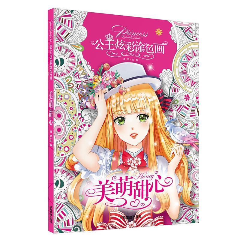 公主炫彩涂色画美萌甜心 9787502074999