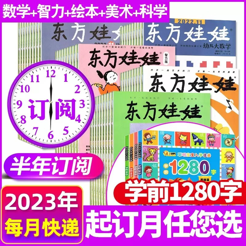 【2023全年/半年订阅】东方娃娃杂志2023年1-6/7-12月智力+绘本+创意美术+幼儿大科学+幼儿大数学打包3-7岁幼儿园宝宝益智早教读物期刊 半年订阅】数学+智力+绘本+美术+科学23年7月起