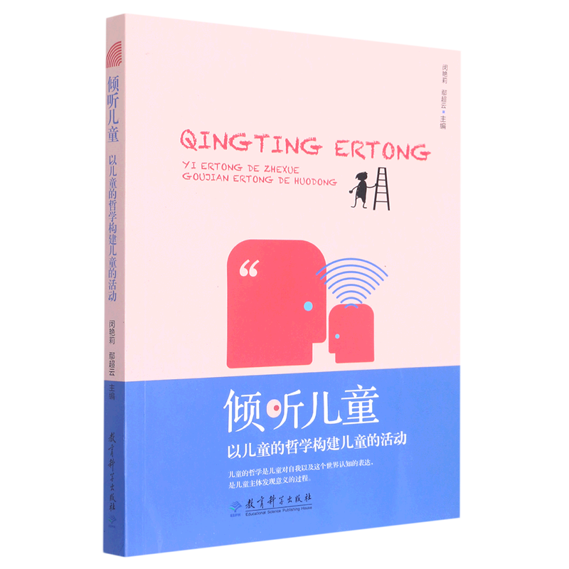 倾听儿童(以儿童的哲学构建儿童的活动)