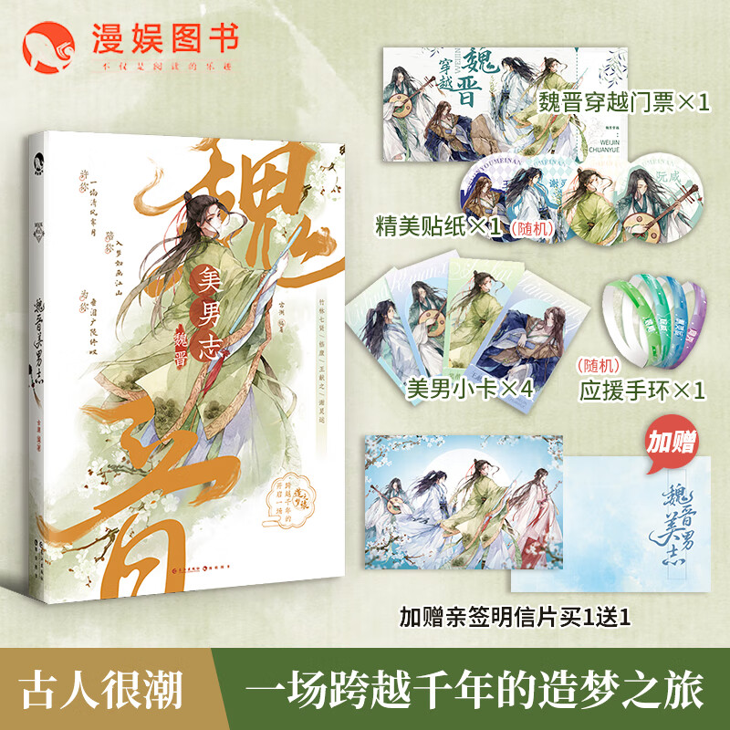 漫娱【赠亲签明信片】魏晋美男志 古人很潮mook系列古代美君子全彩内文趣味小说魏晋有美男心动恋爱互动君子